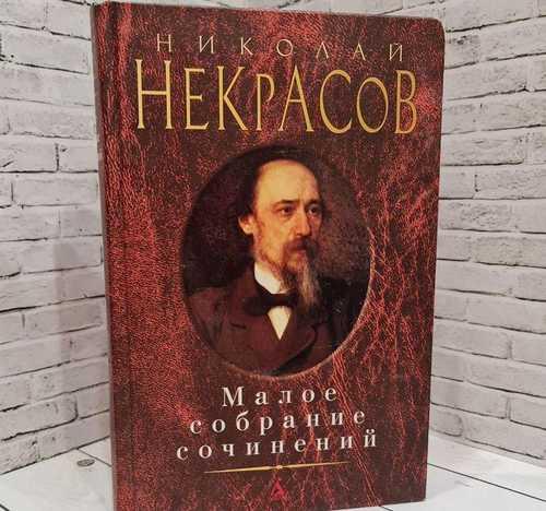 6375 Некрасов Н.А. Малое собрание сочинений 2018