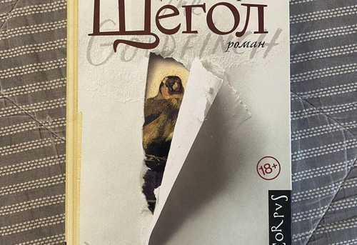 Книга «Щегол», Донна Тарт