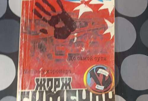 Жорж Сименон 12 "Мегрэ у коронера"