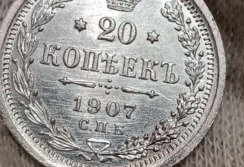 20 копеек 1907 эб