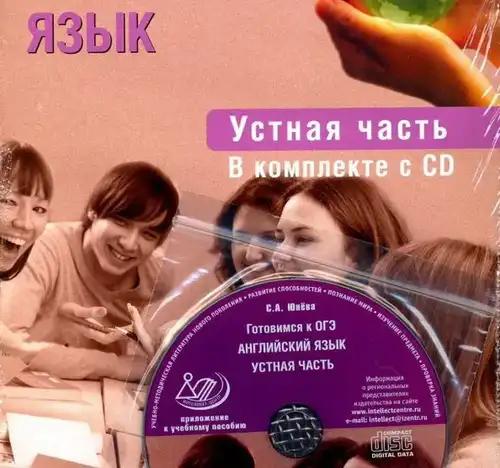 Юнева Английский ОГЭ (Устная часть с CD)