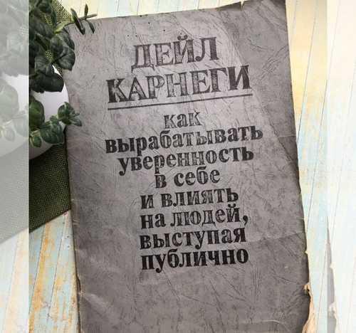 Карнеги Дейл Как выработать уверенность в себе