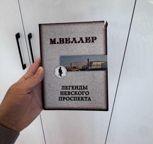 М. Веллер "Легенды невского проспекта"