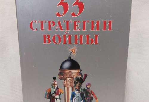 33 стратегии войны Рoбеpт Грин