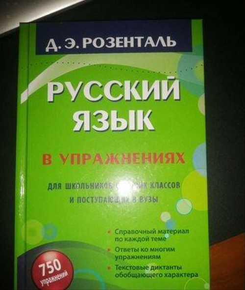 Учебник Русский язык в упражнениях. Розенталь