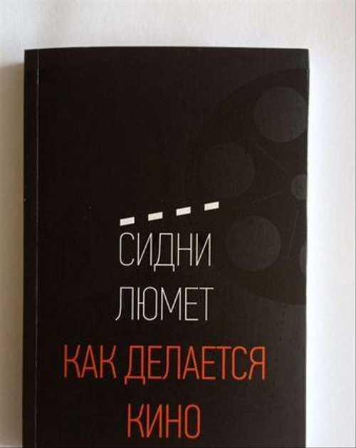 Сидни Люмет "Как делается кино" книга