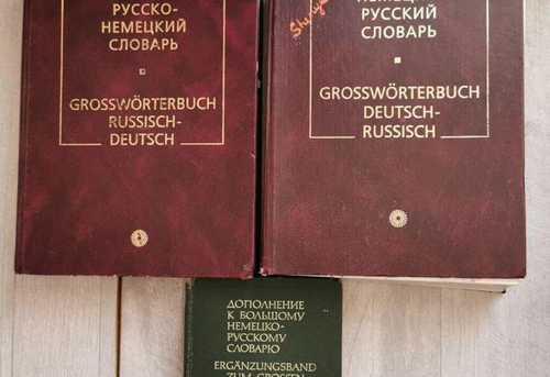 Большой немецко русский словарь