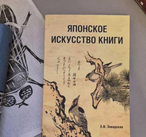 Завадская. Японское искусство книги VII-XIX века