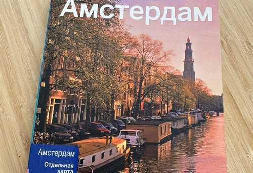 Путеводитель Амстердам lonely planet
