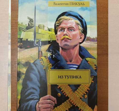 Книга Из тупика В. Пикуль