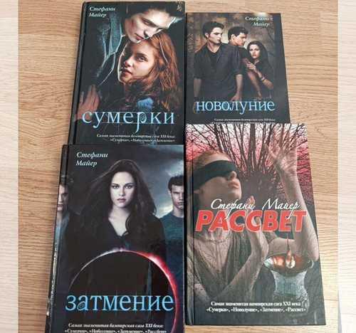 Сумерки все книги стефани майер