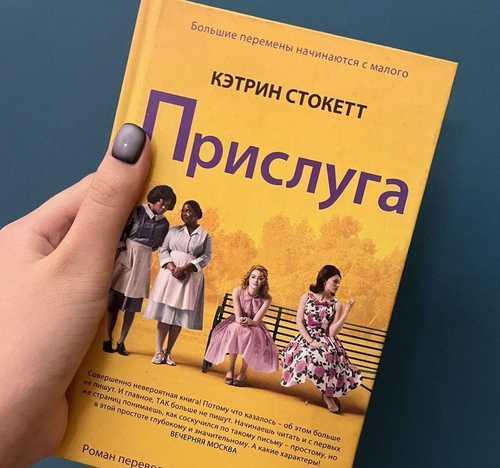 Книга "Прислуга" Кэтрин Стокетт