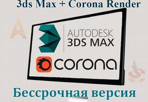 3ds max 23-24 + Corona Render 11 бессрочно Windows