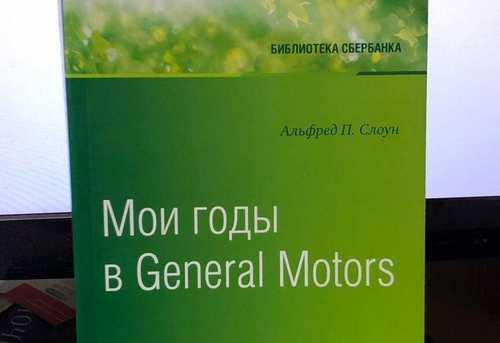 Книга от сбербанка "Мои годы в General Motors "