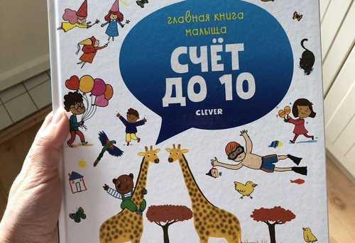 Счет до 10 Главная книга малыша Бессон изд Клевер