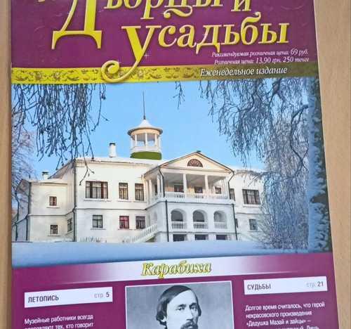Карабиха. Журнал 54. Серия Дворцы и усадьбы