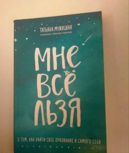 Книга Мне всё льзя
