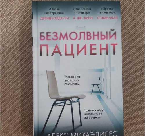 Алекс Михаэлидес Безмолвный пациент