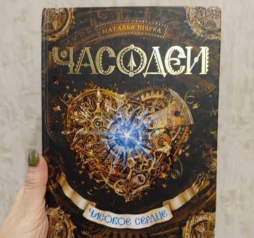 Книга Часодеи часовая битва