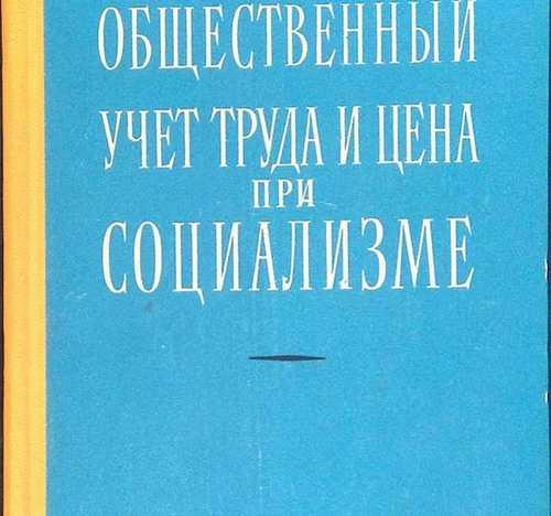 Общественный учет труда и цена при социализме