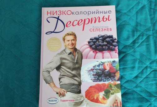 Низкоколорийные десерты селезнев