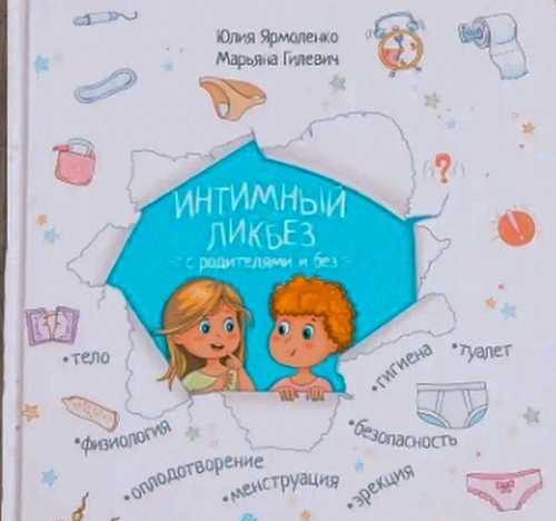 Книга "Интимный ликбез с родителями и без"