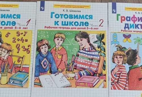 Рабочая тетрадь, 3 части, Шевелёв К. В