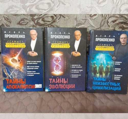 Книги И.Прокопенко "Самые шокирующие гипотезы. "