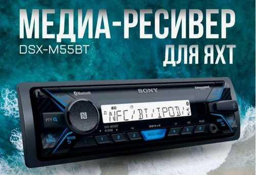 Морская магнитола Sony DSX-M55BT
