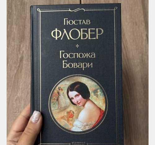 Книга Госпожа Бовари