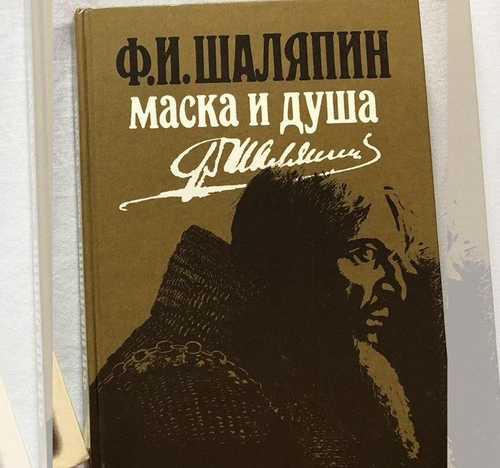 Книга Фёдор Иванович Шаляпин " Маска и душа"