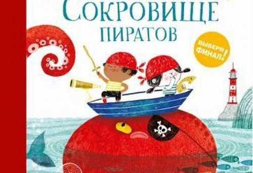 Сильвия Мисслин: Сокровище пиратов