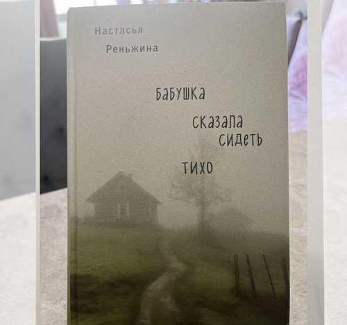 Книга Н. Реньжина "Бабушка сказала сидеть тихо"