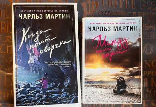 Книги, Чарльз Мартин