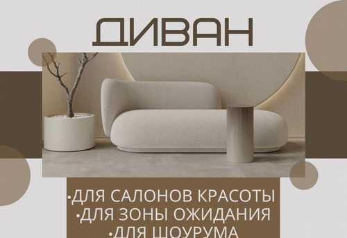 Дизайнерский диван “Зули”