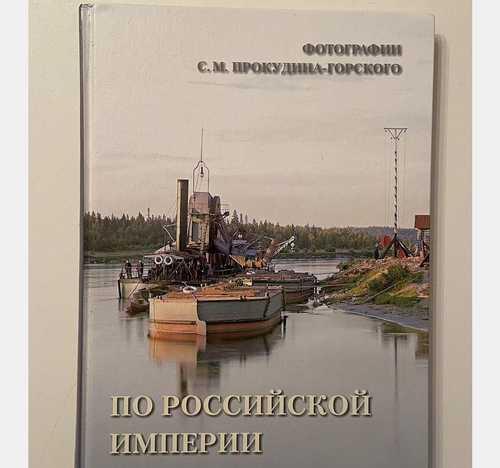 Подарочная книга По Российской империи. Фотографии