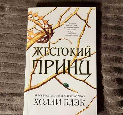 Жестокий принц книга