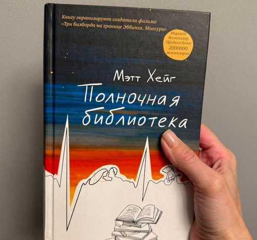 Книга "Полночная библиотека" Мэтт Хейг