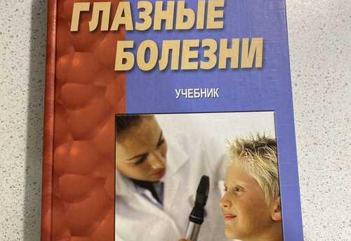 Учебник «Глазные болезни»