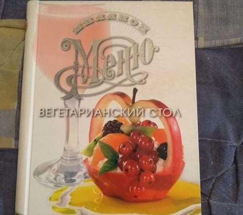 Книга рецептов. Вегетарианский стол