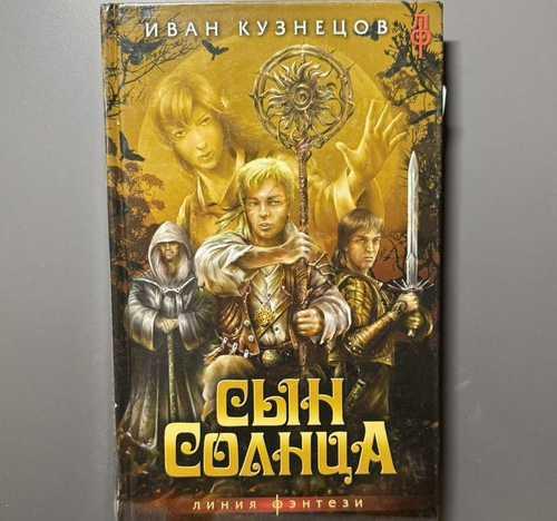 Книга Сын солнца Иван Кузнецов
