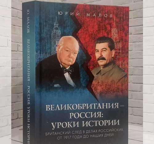 86693 Малов Ю. Великобритания - Россия: уроки истории (Британский след в делах российских, от 1917