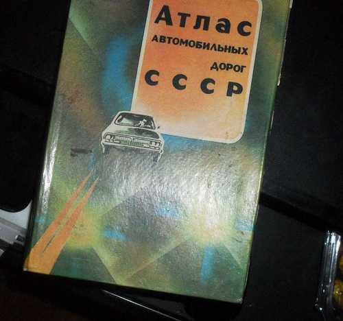 Книга-атлас автомобильных дорог СССР