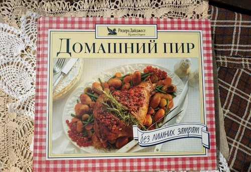 Торг Книга рецептов Домашний пир без лишних затрат