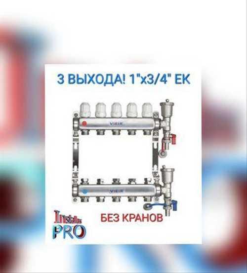 Коллектор для систем радиаторного отопления- 3вых