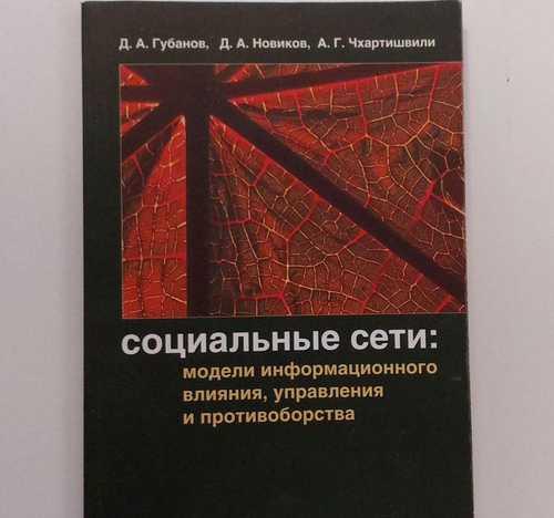 Социальные сети Губанов Новиков Чхарташвили