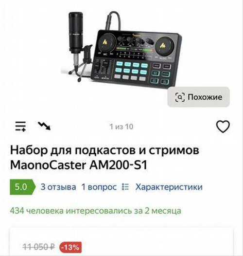 MaonoCaster AM200-S1