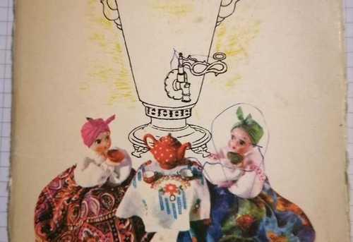 Забавные куклы" открытки 1966