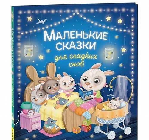 Книга Маленькие сказки для сладких снов