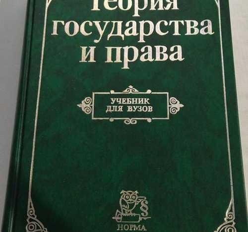 Теория государства и права, учебник для вузов